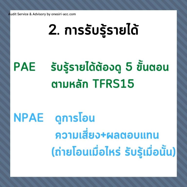 ความแตกต่าง ระหว่างมาตรฐาน TFRS PAEs กับ NPAEs ครับ ที่พบบ่อยๆ by ณัฐวัฒน์ CPA